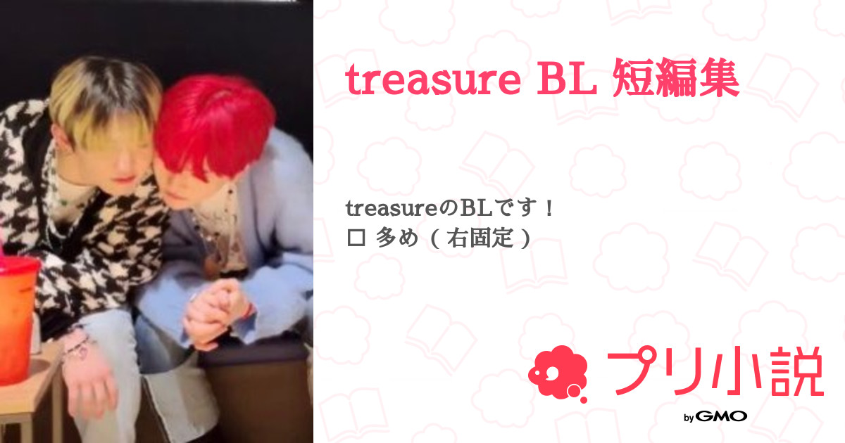 第1話：🍀 × 🐯（treasure BL 短編集）｜無料スマホ夢小説ならプリ小説 byGMO